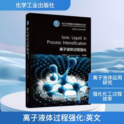 Ionic Liquid in Process Intensification离张锁江  等  编著化工技术专业科技化学工业出版社9787122478375