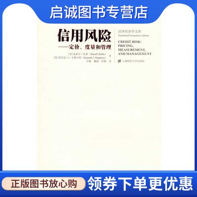 正版现货直发信用风险—定价、度量和管理 (美)达菲(Duffie,D.),辛格尔顿(Singleton,K.J.) 著 9787564205607 上海财经大学出版社