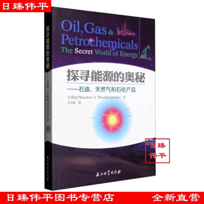 探寻能源的奥秘 石油、天然气和石化产品  [卡塔尔] Theodore，E.Theodoropoulos 著 王大锐 译 促1石油工业出版社9787518300334
