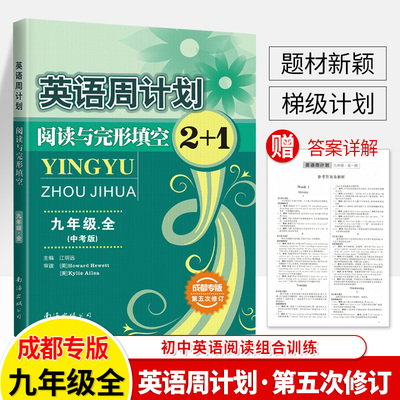 成都专版英语周计划九年级全上下册完型填空与阅读理解2+1第五次修订文衔接中考B卷初中英语阅读组合训练首字母填空补全短初三辅导