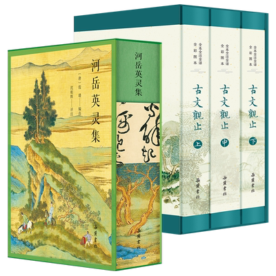岳英灵集全本全注全评彩古文观止