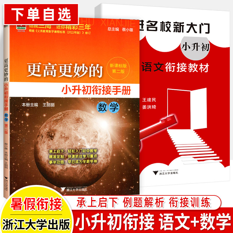 小升初衔接手册更高更妙的数学 迈进名校新大门小学升初中语文衔接教材暑假作业六升级七年级初了预习考试总复习知识清单浙大优学