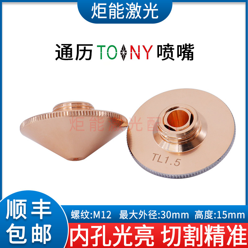 通历TONY喷嘴 光纤激光切割机M12铜割嘴托尼激光切割头单双层喷头
