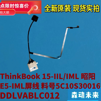 联想昭阳E5-IML/ThinkBook 15IML/IIL全新原装屏幕排线5C10S30016
