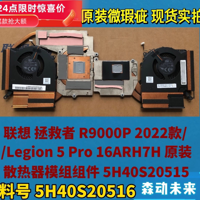 联想拯救者R9000P 2022/5 Pro 16ARH7A原装散热器模组5H40S20516