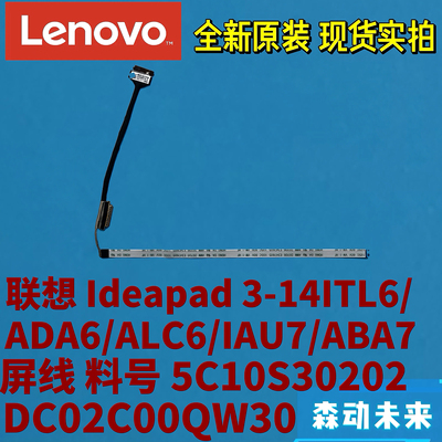 IdeaPad 3-14ITL6/ADA6/ALC6/IAU7等屏线5C10S30202 DC02C00QW30