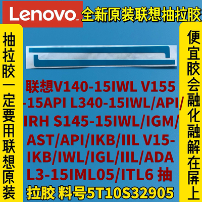 联想V140-15/L340-15/S145-15/V155/L3-15/V15原抽拉胶5T10S32905