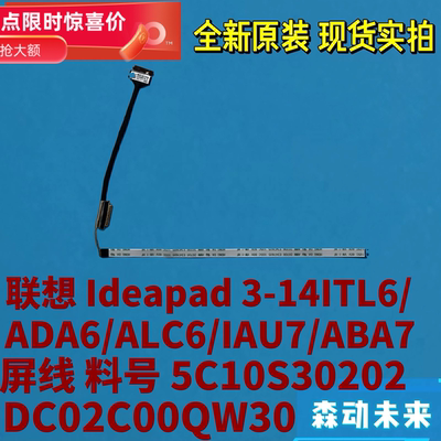 IdeaPad 3-14ITL6/ADA6/ALC6/IAU7等屏线5C10S30202 DC02C00QW30