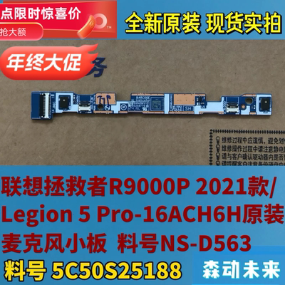 联想拯救者R9000P 2021/5 pro-16ACH6H原装麦克风小板5C50S25188