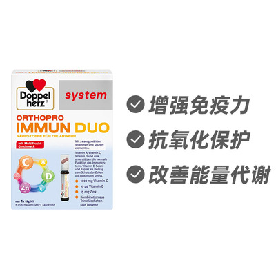 德国双心ORTHOPRO免疫双重配方液体饮料7瓶+7片增强免疫 德国进口