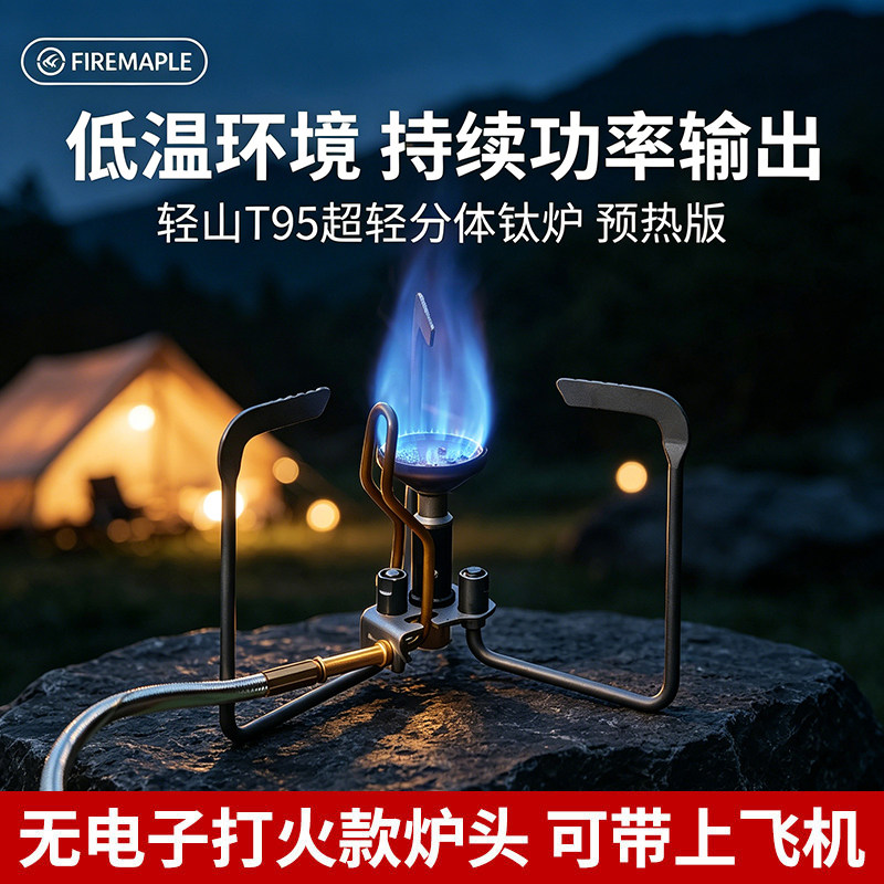 火枫轻山T95预热版超轻分体炉头户外钛合金炉具折叠分体钛炉露营