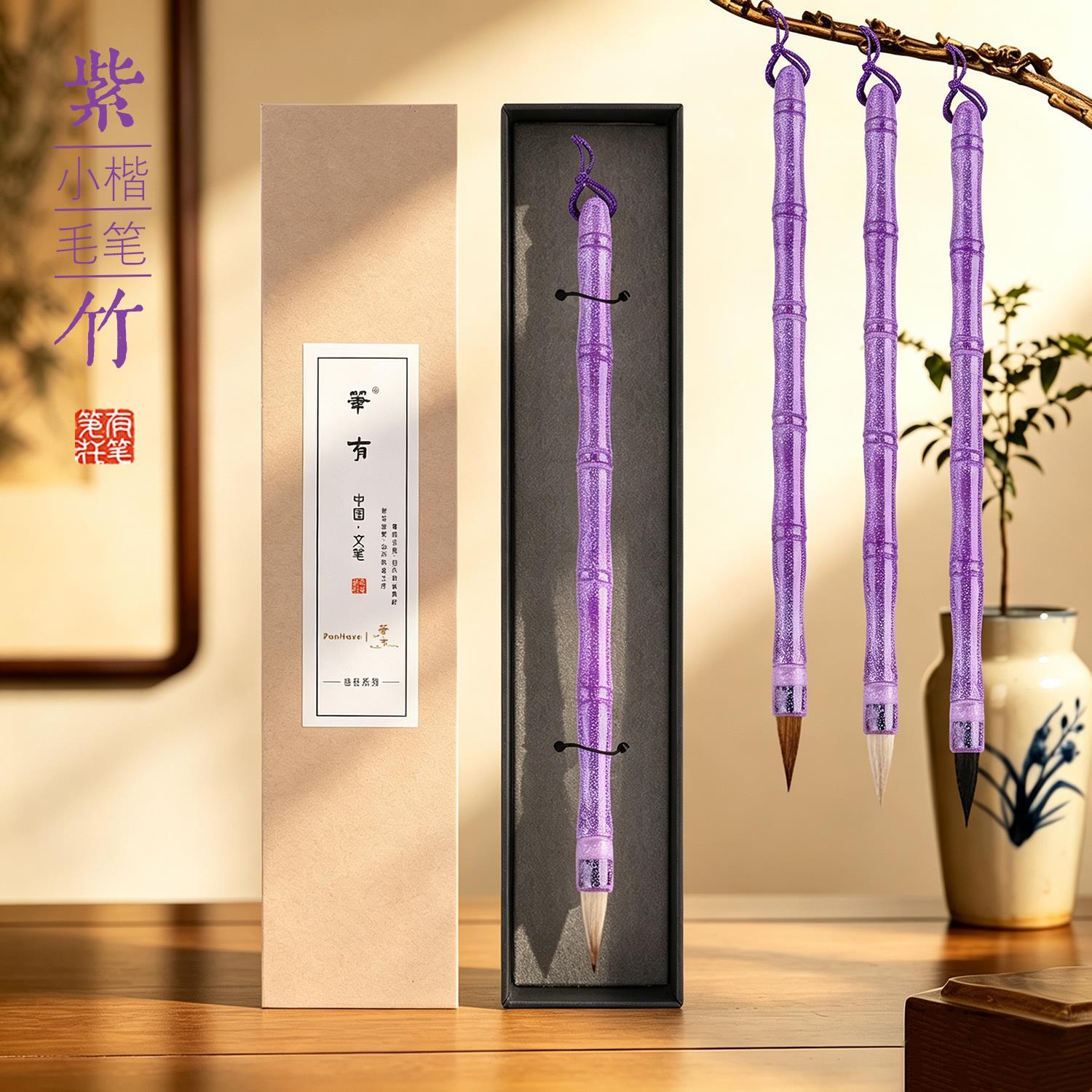 PenHave/笔有毛笔紫竹节礼盒套装兼狼羊紫毫书法练字绘画小楷2CM
