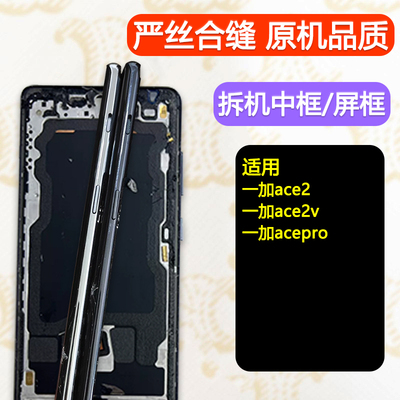 ace2中框pro中壳v前壳屏幕支架