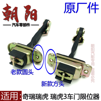 奇瑞瑞虎瑞虎3车门限位器车门