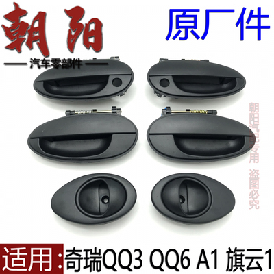 原厂奇瑞qq3qq6a1q内扣手