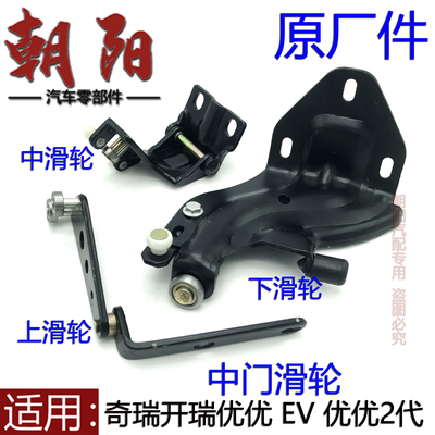 原厂奇瑞开瑞优优 优优2代 优优EV中门滑轮滚轮上中下滑轮支架