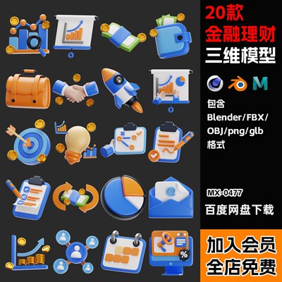 Blender/C4D金融理财财务管理UI图标3D模型ICON三维源文件png素材
