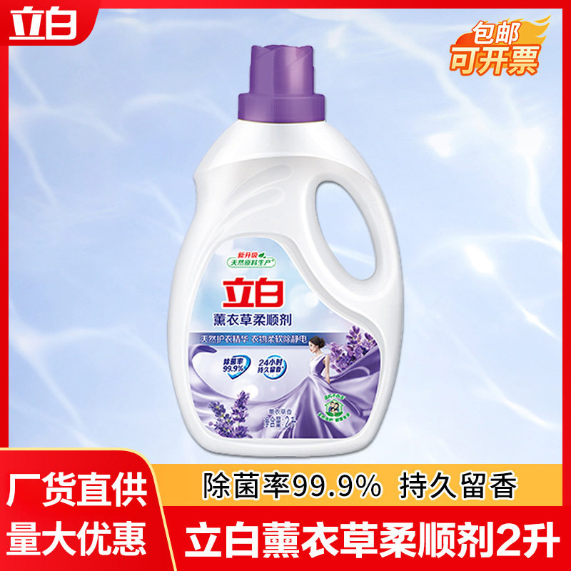 立白柔顺剂2升装薰衣草衣物柔顺剂衣服护理防静电家用正品