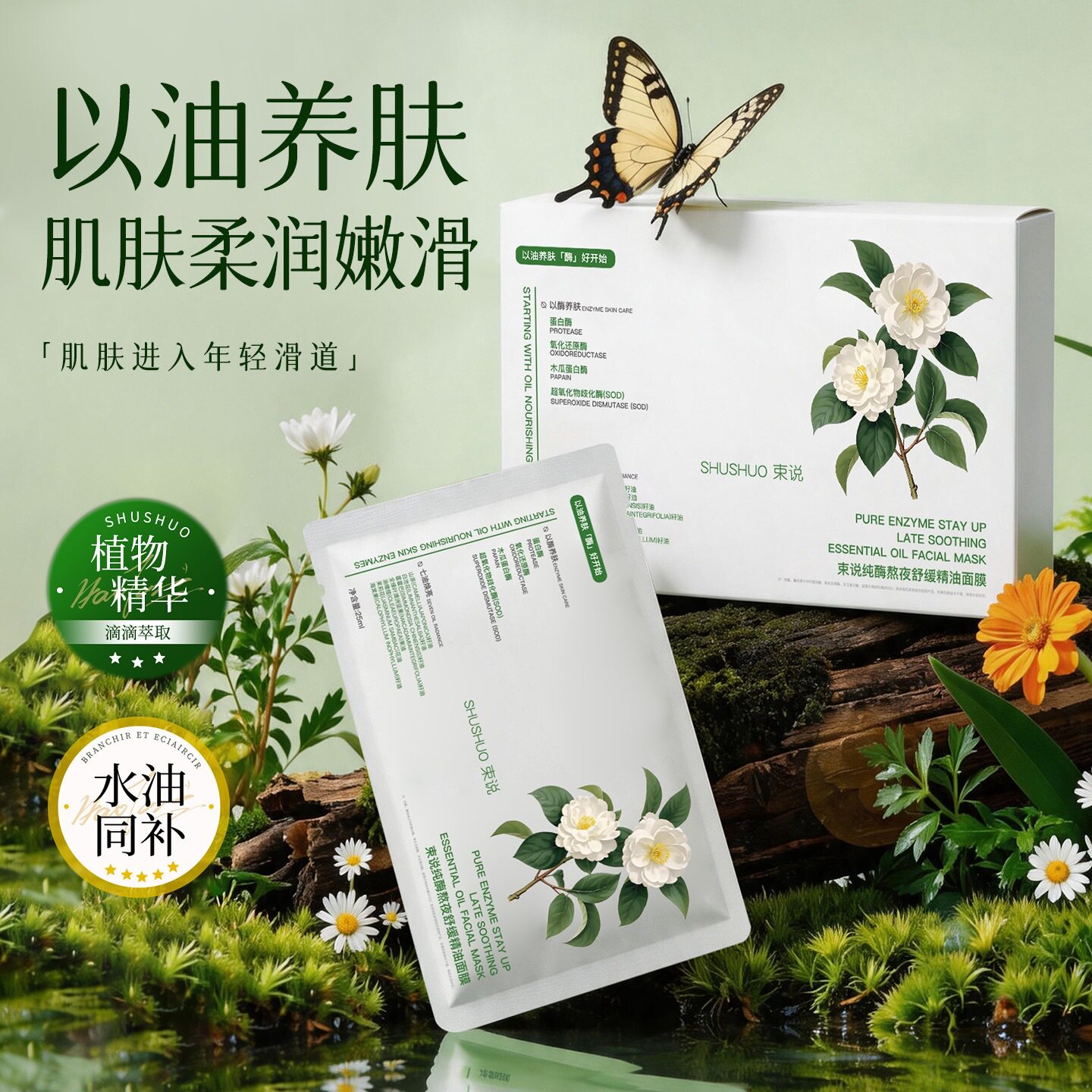 束说纯酶熬夜舒缓精油面膜以油养肤补水滋润保湿舒缓油养贴片面膜