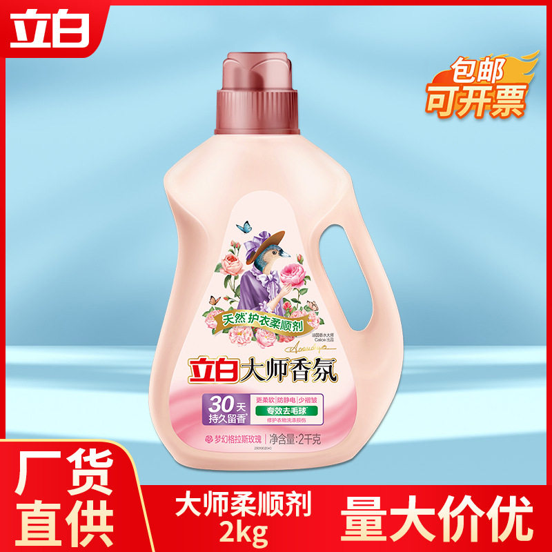 立白衣物柔顺剂大师香氛2kg衣服持久留香柔软护色防静电家用
