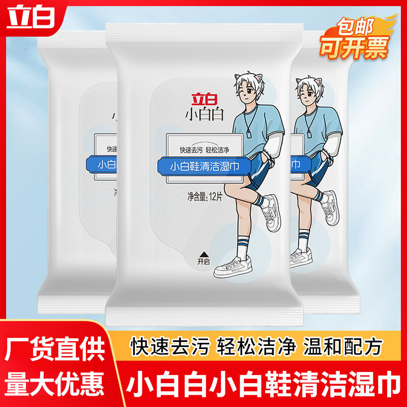 立白小白鞋清洁剂擦鞋湿巾免洗鞋子干洗剂清洗剂小包旅行便携装