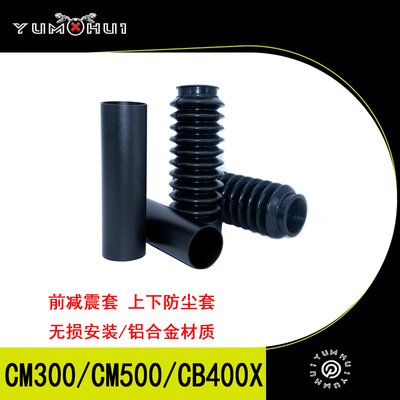 适用本田CM300/CM500/CB400X前减震套防尘前避震器上下减震橡胶套