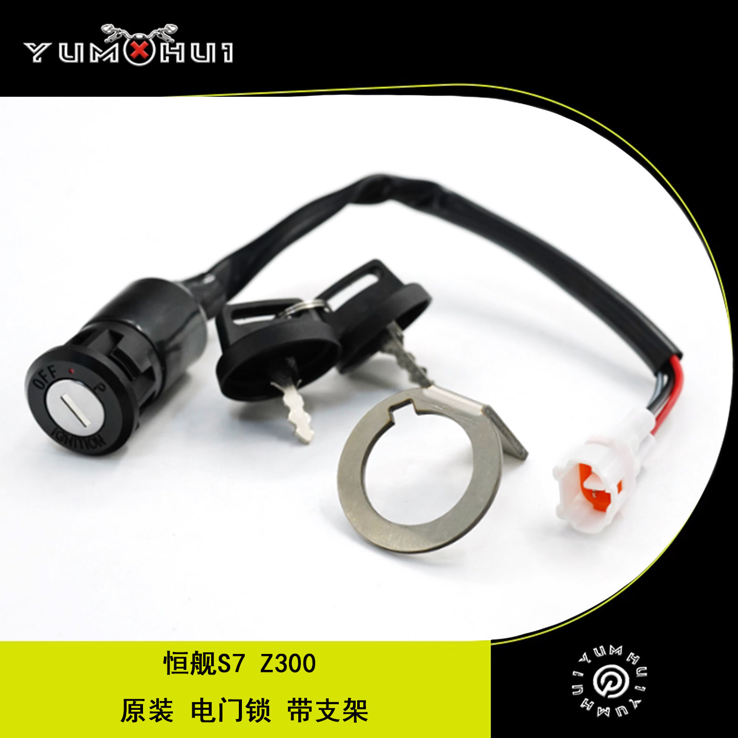 恒舰S7 Z300越野摩托车点火开关电门锁配件电门锁带支架 三线大灯