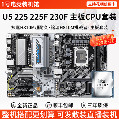 英特尔Ultra U5 225F 230F技嘉H810M超耐久B860M魔鹰X主板CPU套装