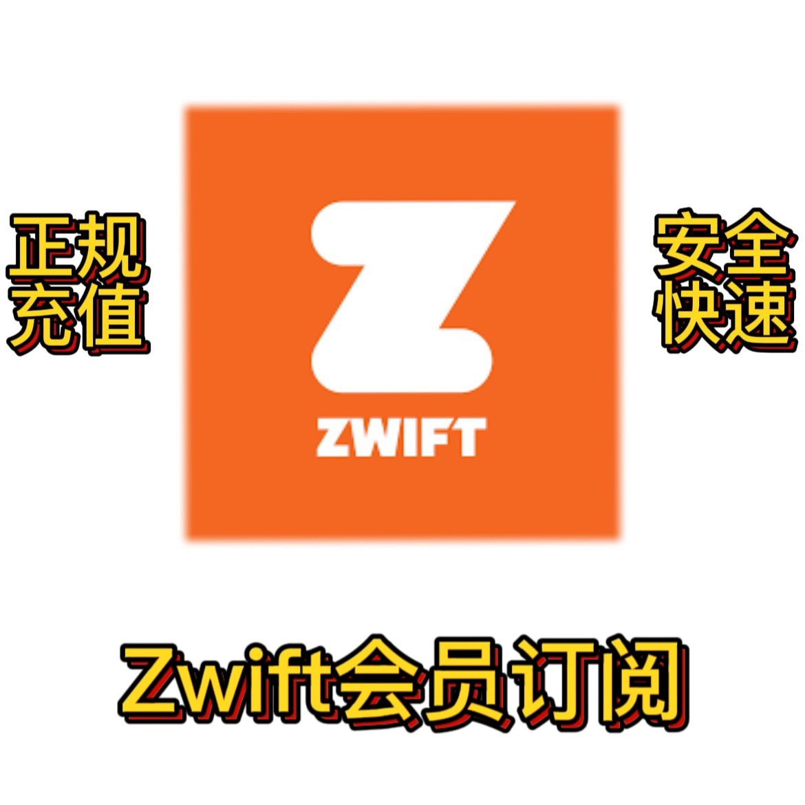 Zwift会员充值订阅 1个月会员 Ride and run运动骑行APP软件_虎窝淘