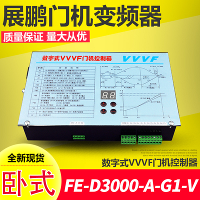 FE-D3000-A-G1//展鹏门机变频器/数字式VVVF门机控制器/正品/VVVF