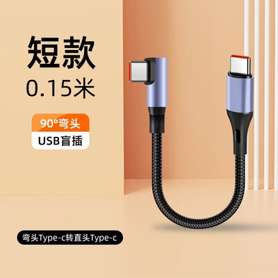C-C PD快充充电数据线行动电源单双弯头USBC线充电宝typec充电器线适用iPhone1615安卓vivo oppo 华为小米等
