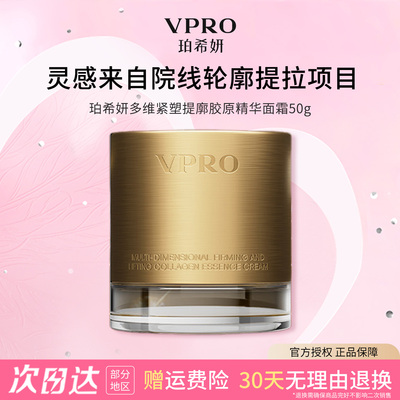 Vpro珀希妍精华保湿修护面霜50g