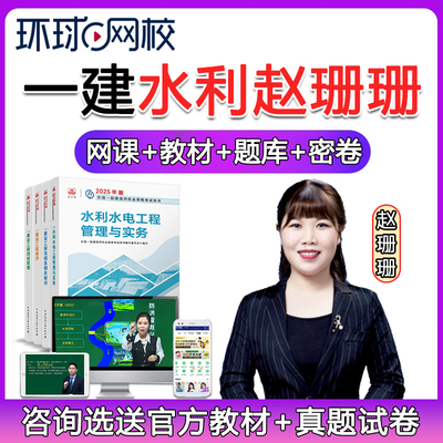 环球网校2026一建水利实务赵珊珊网课一级建造师教材视频课件真题