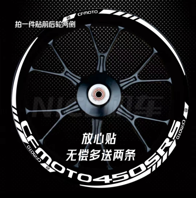 春风450SRS/450SR轮毂贴纸250SR/250NK/400NK防水反光轮框贴花