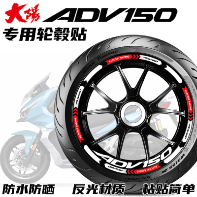 适用大阳ADV150摩托车轮毂贴纸VOREI内圈轮胎贴花防水晒反光专用