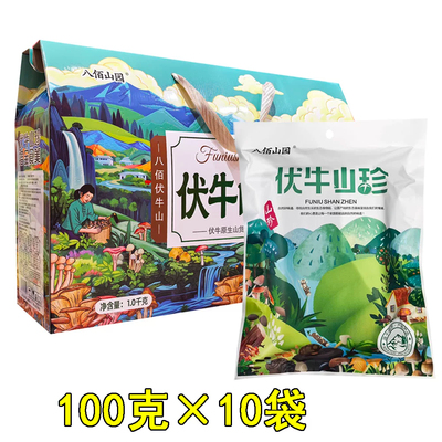 河南南阳特产八佰山园伏牛山珍大礼包组合装1kg菌菇干菜礼盒
