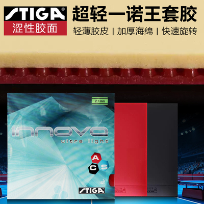 斯帝卡一诺王超轻涩性反胶套胶