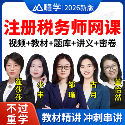 2026年注册税务师网课视频教材涉税法1会计CTA真题库课件课程邹瑜