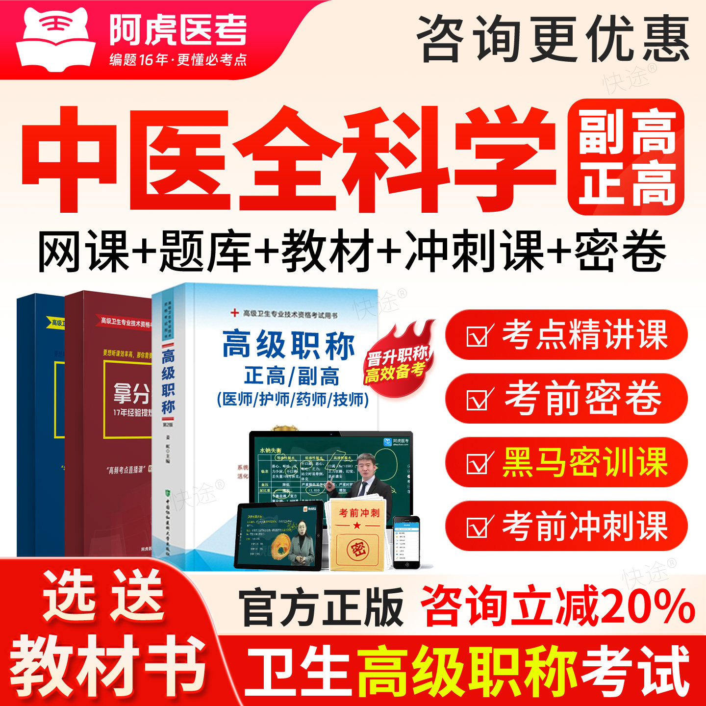2027阿虎医考副高正高中医类全科医学高级职称考试题库副主任医师