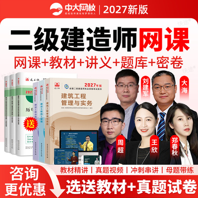 中大网校二建精讲网课课程2027二级建造师教材王欣郑春秋周超大海