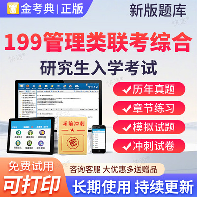 2027考研199管理类综合题库软件MBA电子版APP研究生入学考试真题