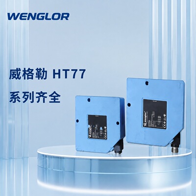 WENGLOR光电传感器HT77PA3HT77PB3HT77NA3