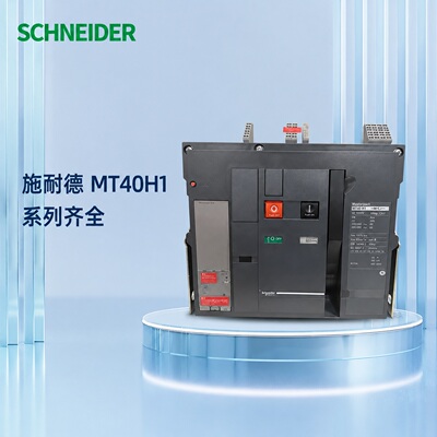 施耐德万能式断路器MT40H1MT32H1MT50H1
