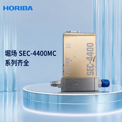 HORIBA流量计SEC-4400MC-G2SEC-4400MC-G1SEC-4400MC-G3