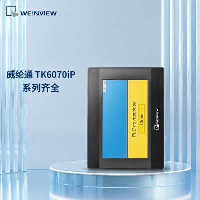 威纶通触摸屏TK6070iPTK6070iHTK6070iQ