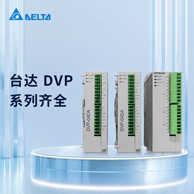 台达PLC扩展模块DVP04DA-SDVP04AD-SLDVP04AD-S