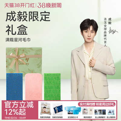 【成毅同款】洁玉毛巾礼盒纯棉吸水柔软亲肤洗脸送礼高端通用面巾