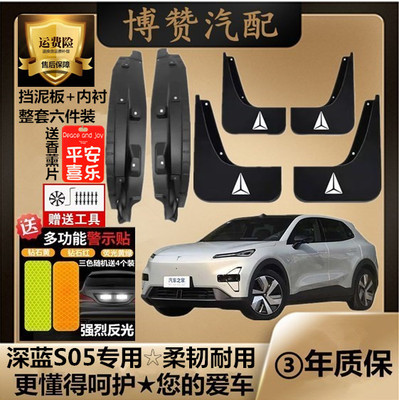24-26款深蓝S05前后轮内衬挡泥板汽车改装配件专用免打孔挡泥皮瓦