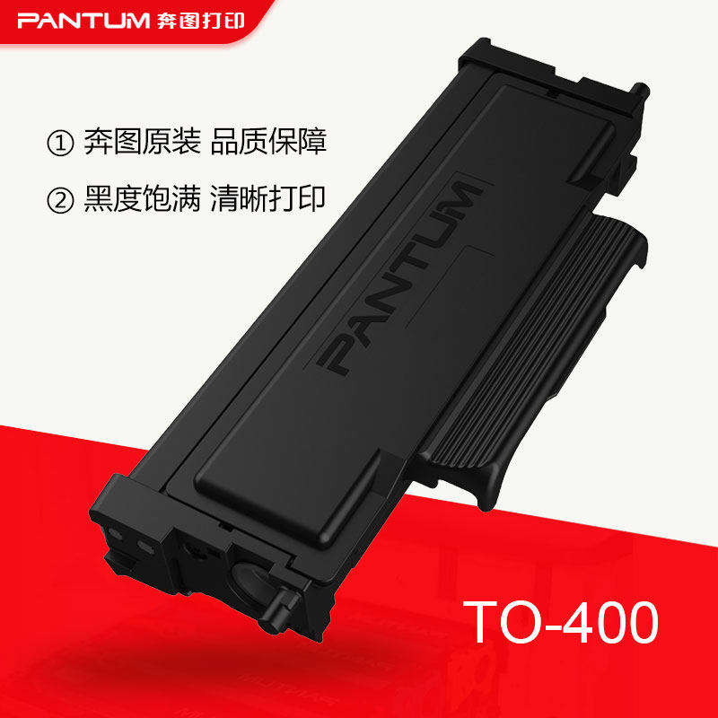 奔图to-400粉盒 p3010dw粉盒 p3300dn墨盒 M6800FDW m6700dw M7200FDW M7300 m7100dn ...