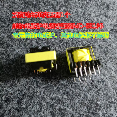 美的电磁炉电源变压器MD-EE19B SH2046C/SH2141-8/SH2128-6/SH216